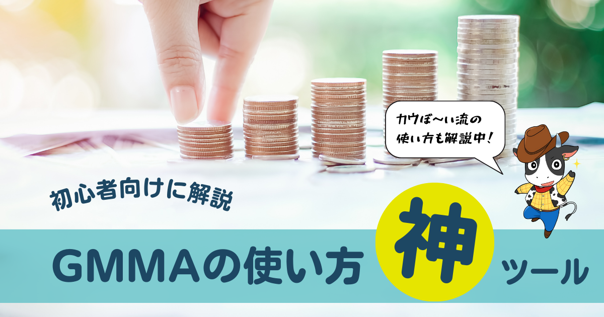 FX手法「GMMA」で勝てない人の原因とは？正しい使い方を億トレが解説！ | カウカウファンド